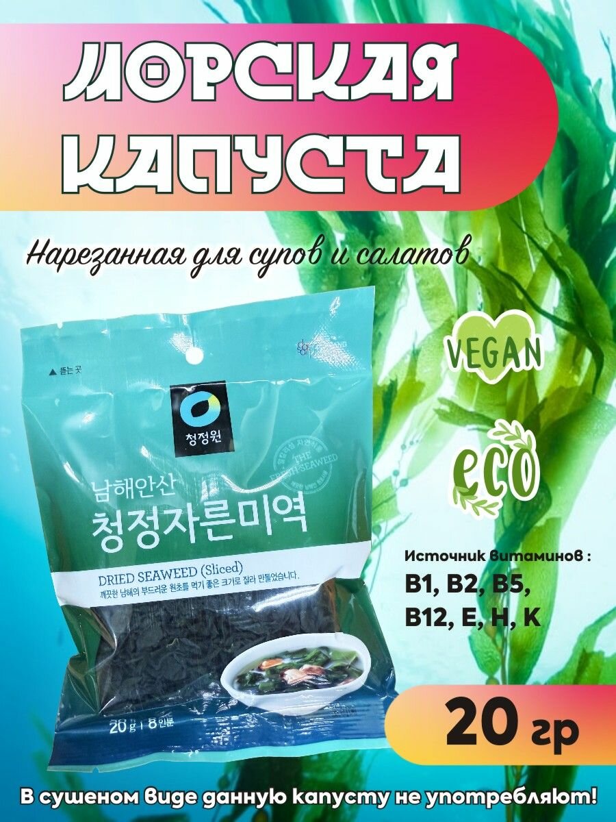Морская капуста нарезанная для супов и салатов 20 гр Корея