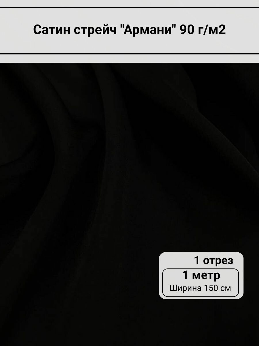 Ткань для шитья сатин стрейч, искусственный шёлк "Армани" цвет черный 1 метр