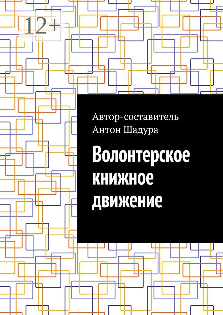 Волонтерское книжное движение