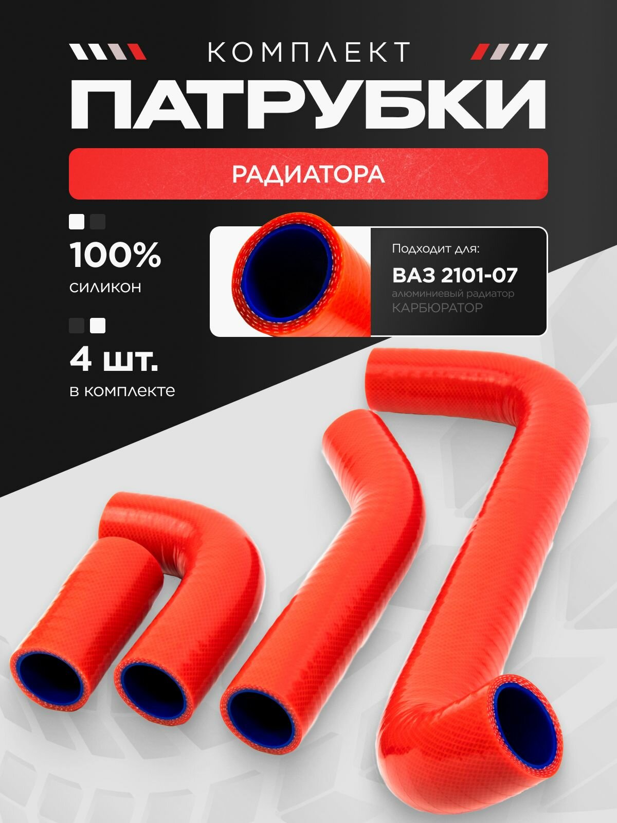 Патрубки радиатора ВАЗ 2101-2107 ( алюмин. радиатор )