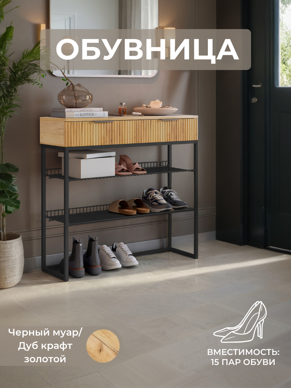 Обувница Классная 1, дуб крафт золотой/акация светлая/черный муар 907х952х335 мм (ВхШхГ)