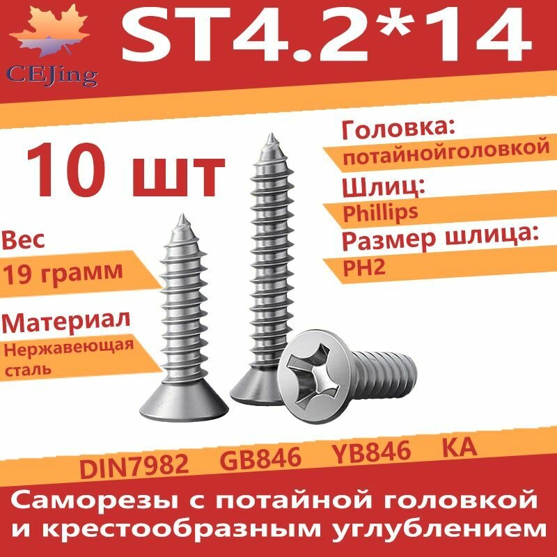CEJing Саморезы с потайной головкой и крестообразным углублением ST4.2x14