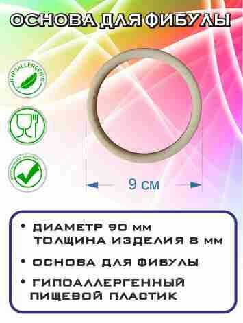 Основа для фибулы бежевая, 9 см