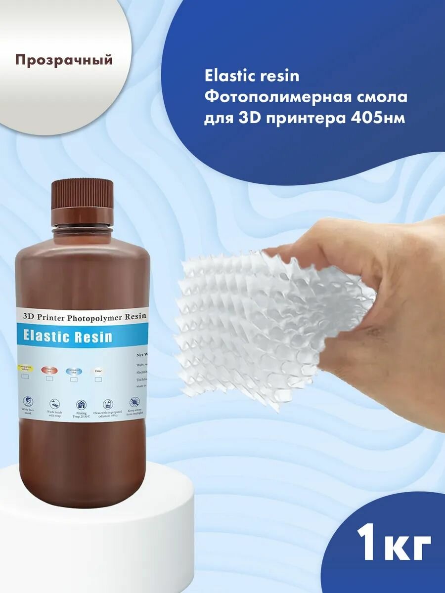 Фотополимерная УФ-смола JAMG HE Elastic Resin (365-405 nm) для LCD/DLP 3D принтера Anycubic photon, mono, Elegoo, mars, Saturn. 1л Прозрачный
