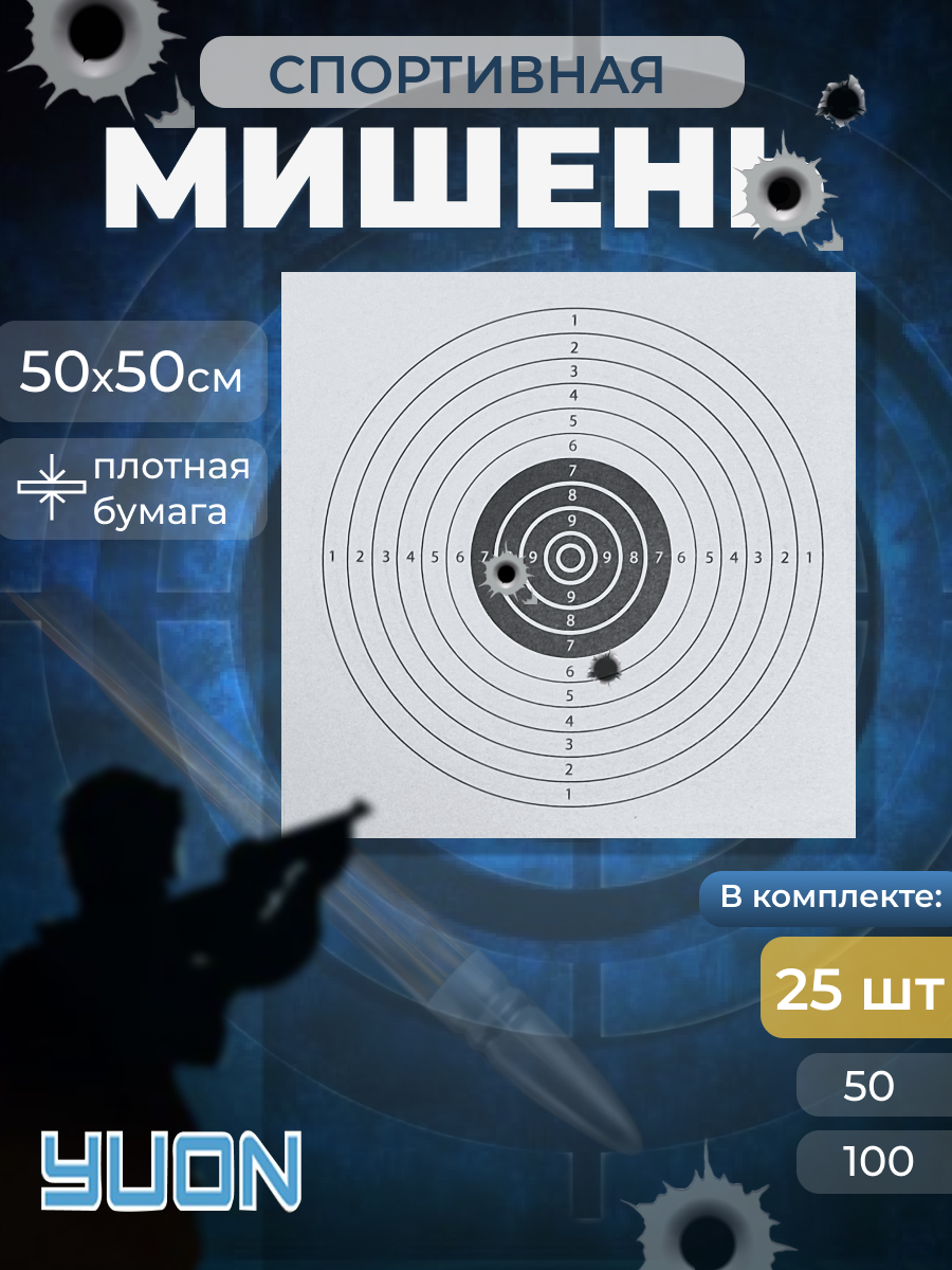 Мишень бумажная спортивная 50х50 см. В комплекте 25шт. Платная бумага.