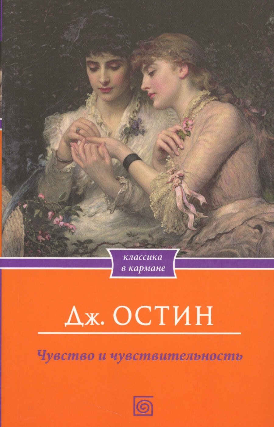 Чувство и чувствительность (мКлКарм) Остин