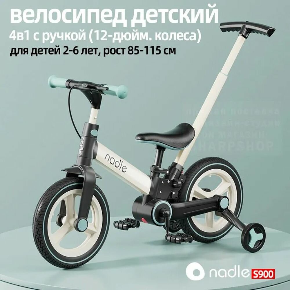 Велосипед детский, 4в1 с родительской ручкой, Nadle S900, патента № CN307281769S