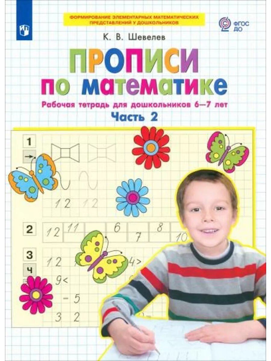 Константин Шевелев: Прописи по математике. Рабочая тетрадь д