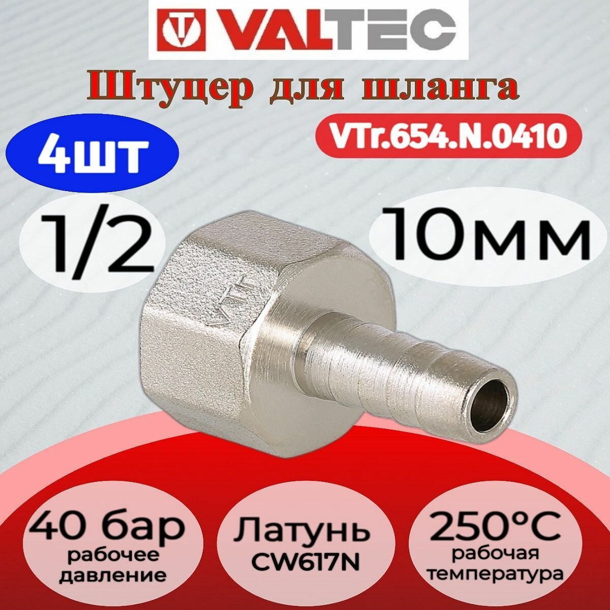 4 шт - Штуцер для присоединения шланга 1/2" внутр. Х10мм Valtec VTr.654. N.0410
