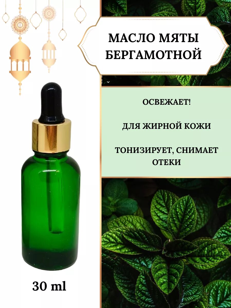 Мяты бергамотной масло