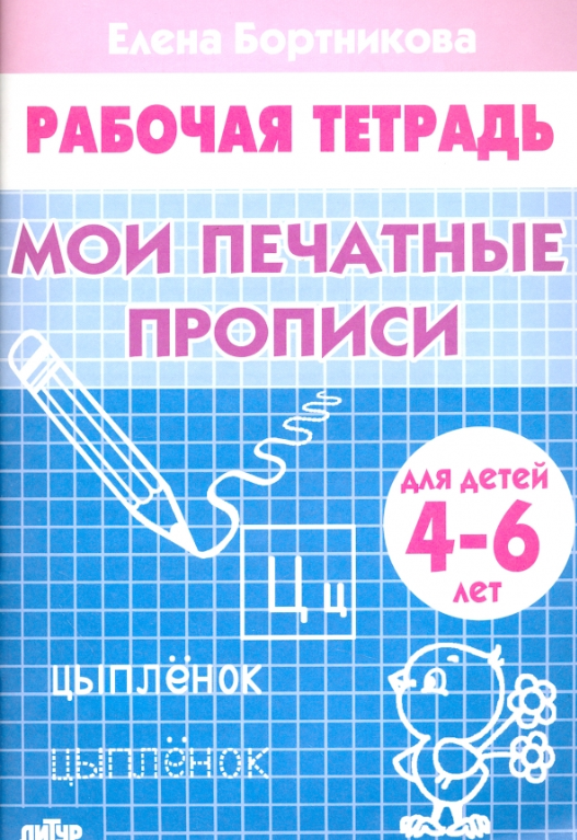 РабТетради(Литур)(о) Мои печатные прописи Тет. д/детей 4-6 лет (Бортникова Е. Ф.)