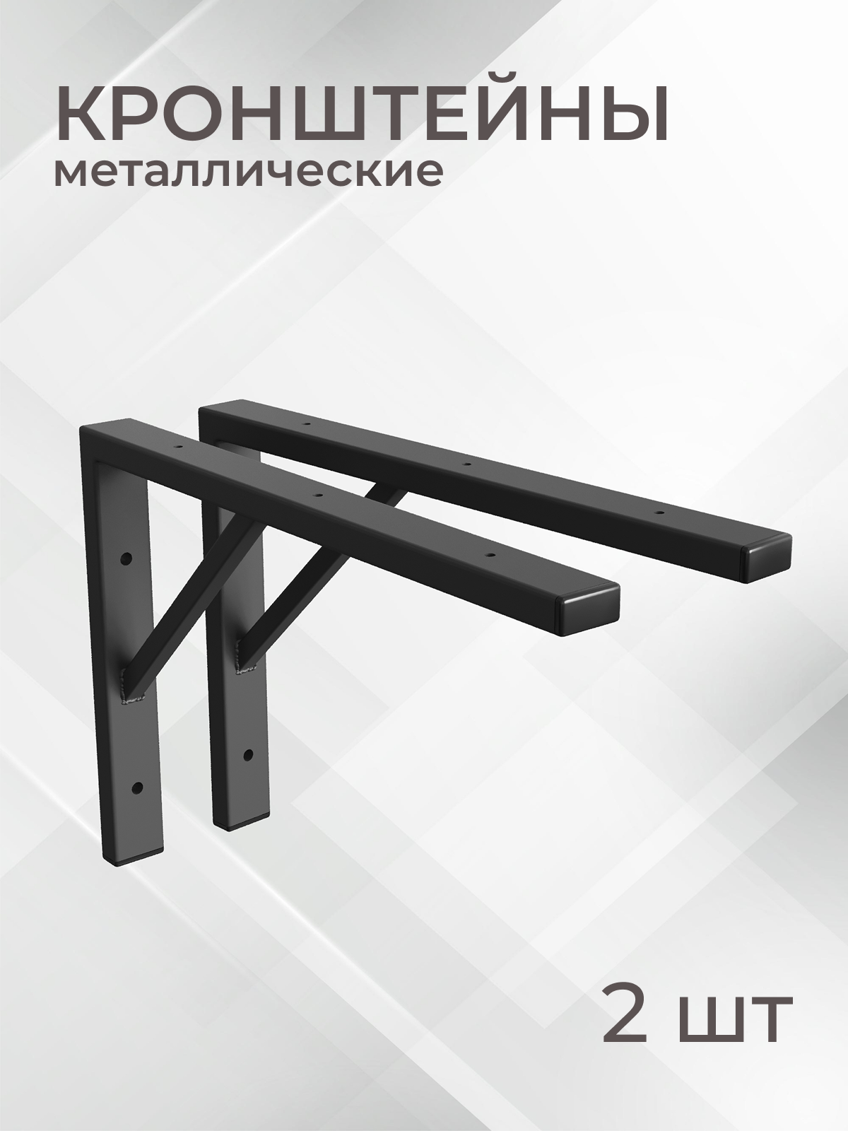 Кронштейн для полки металлический, 55 см, черный матовый, 2 шт.