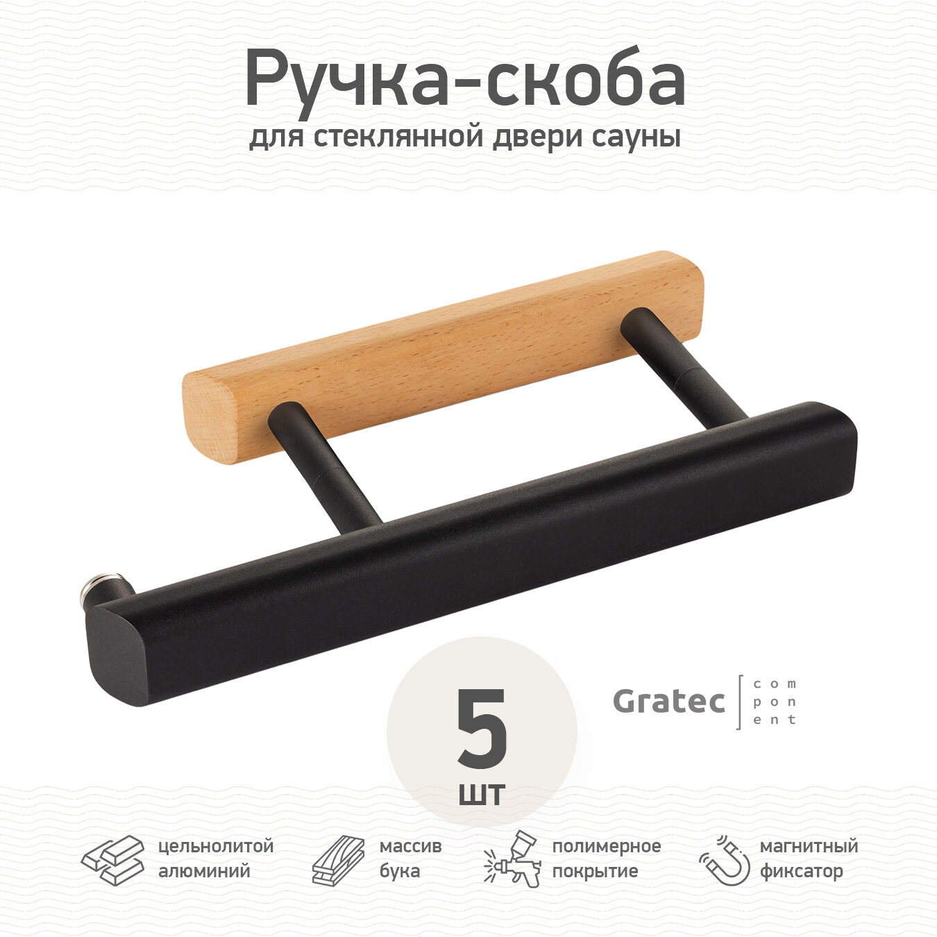Ручка-скоба Gratec Estri AB BK из цельнолитого алюминия, окрашенного в чёрный муар и массива бука с магнитным фиксатором для стеклянной двери сауны и бани, 5 шт