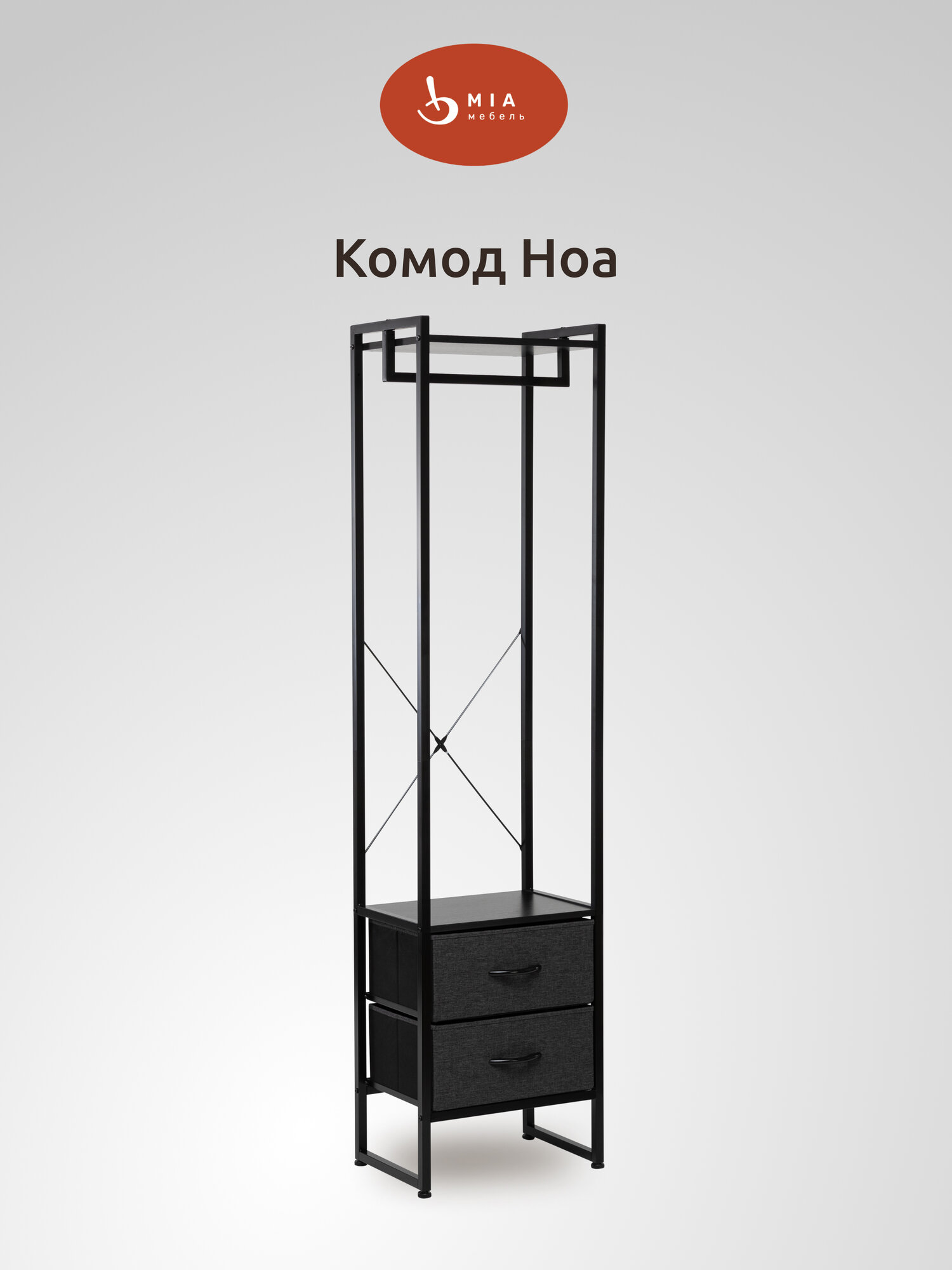 Комод Ноа с вешалкой, каркас Черный, ящики Темно-серые