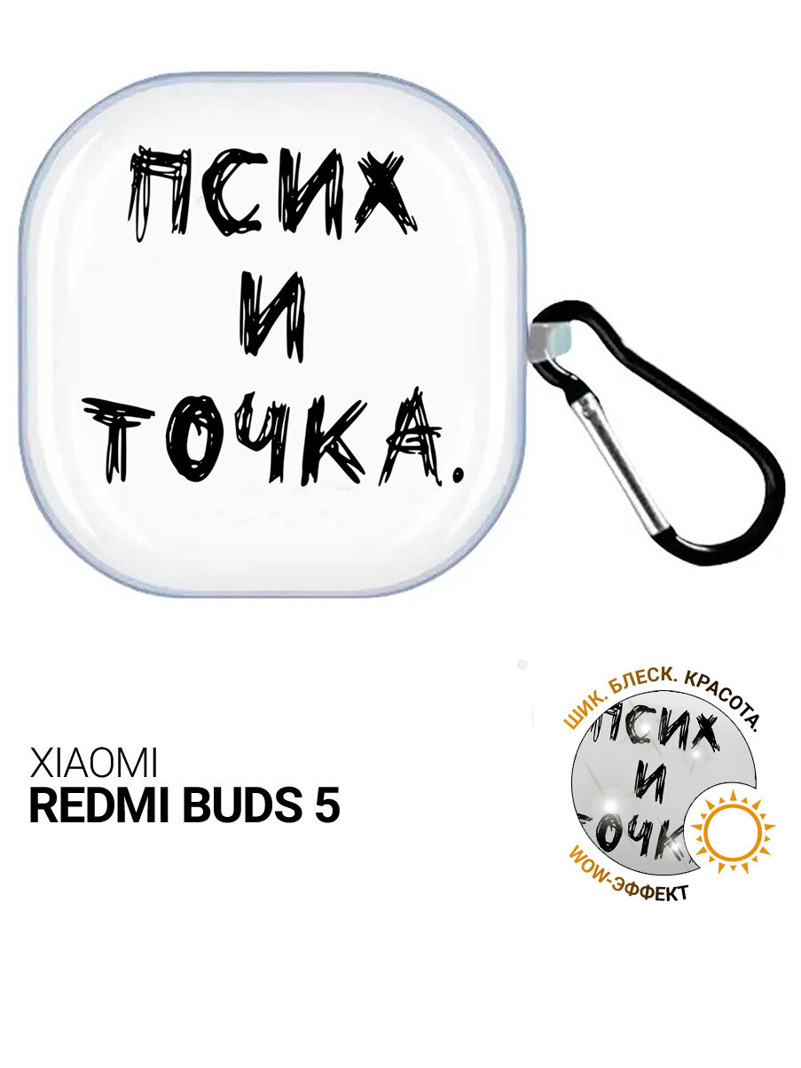 Чехол на Xiaomi Redmi Buds 5 с принтом "Псих и точка." прозрачный