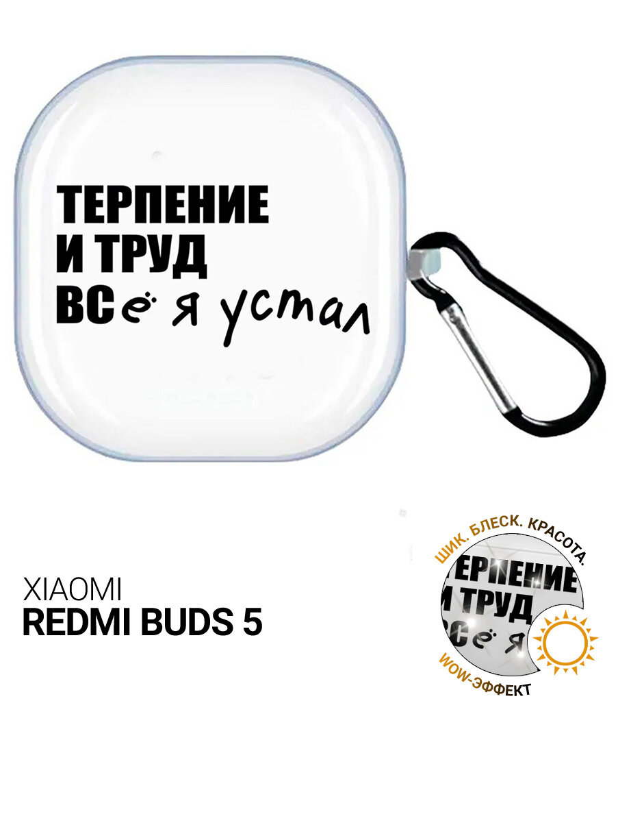 Чехол на Xiaomi Redmi Buds 5 с принтом "Fatigue" прозрачный