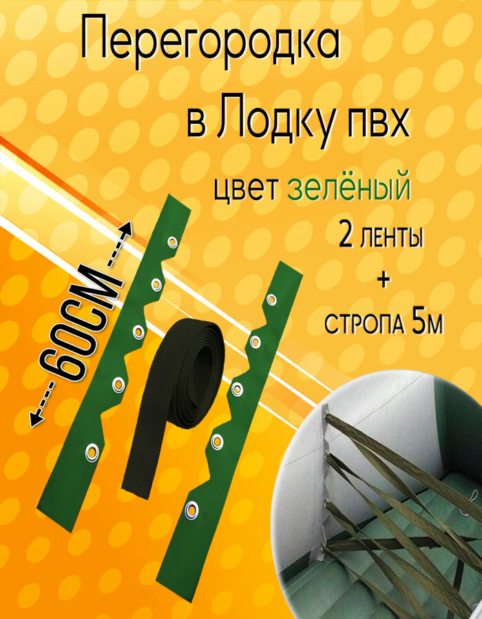 Перегородка носовая люверсная для лодки ПВХ комплект: перегородка из лодочной ткани пвх 2 ленты , стропа 5м