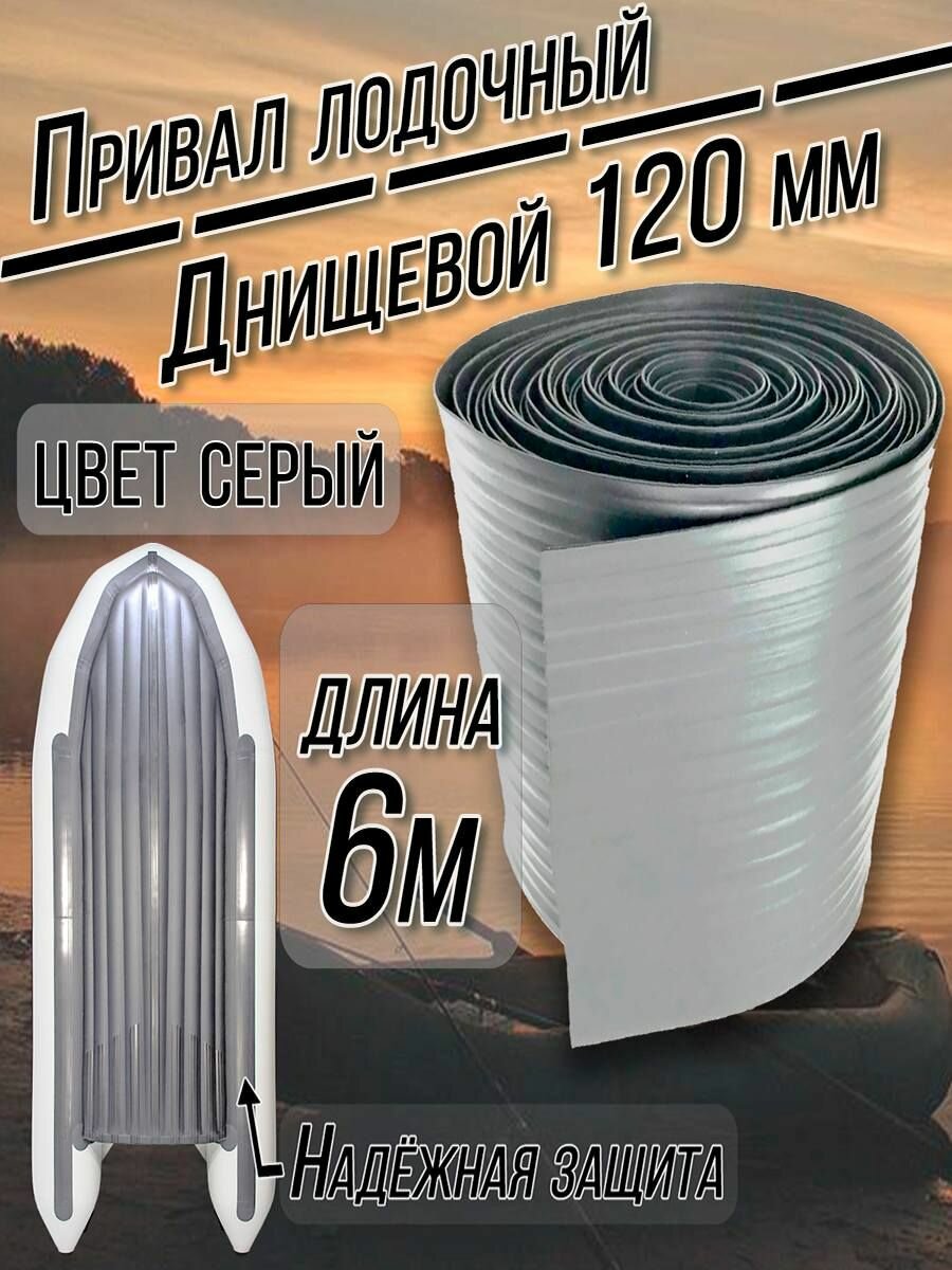Привал днищевый для лодок пвх, Цвет: серый /120 мм/ 6 метров - броня и защита лодки пвх.