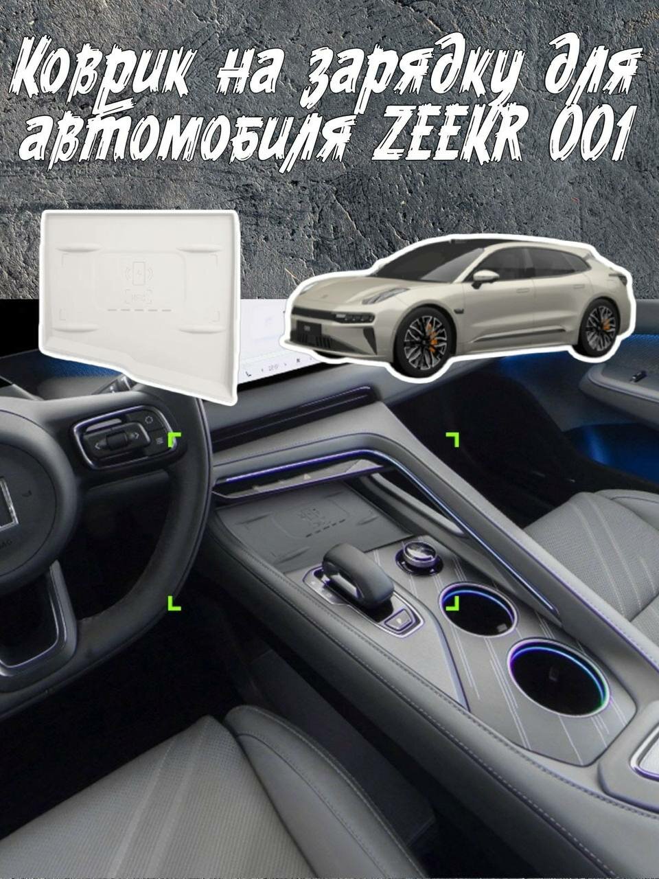 Защитный коврик на беспроводную зарядку для автомобиля Zeekr 001, светлый
