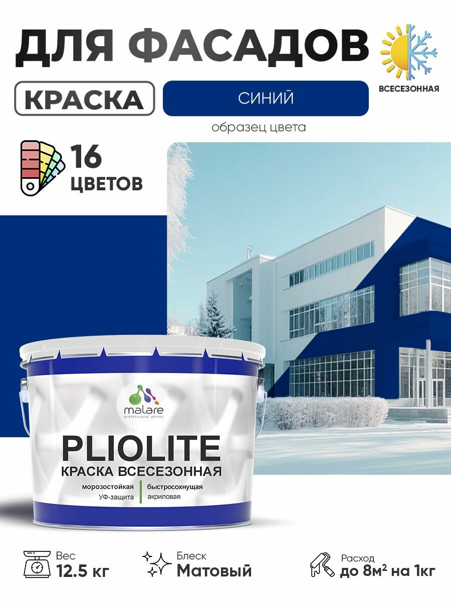 Краска-эмаль Pliolite всесезонная, зимняя, для всех типов поверхностей, антикоррозионная, RAL 5005, синий, матовая, 12,5 кг.