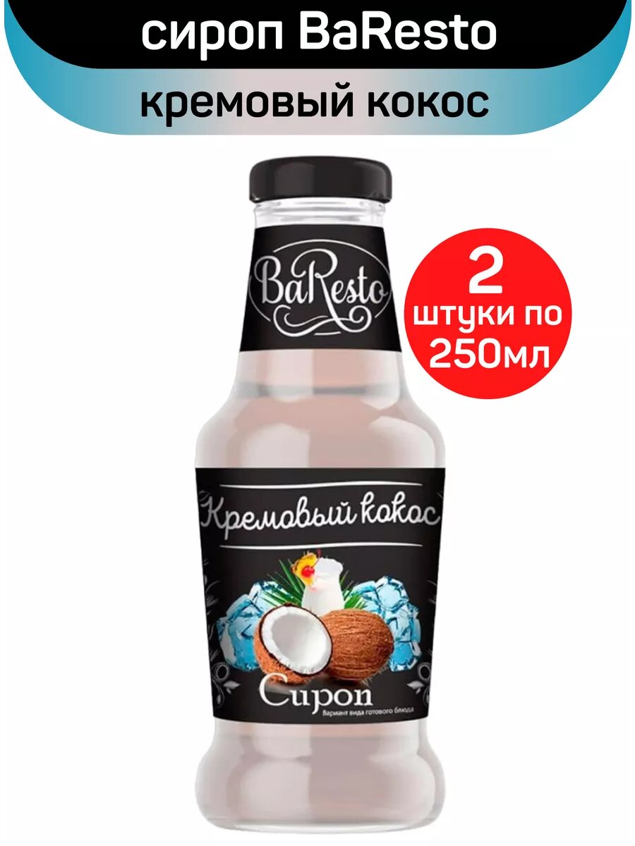 Сироп BaResto "Кремовый кокос", для кофе и коктейлей, 2 шт по 300 г