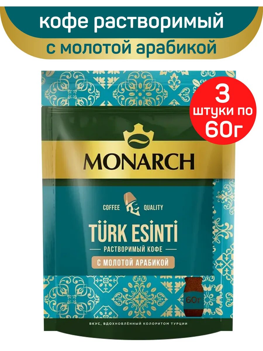 Кофе натуральный растворимый Monarch Turk Esinti с добавлением молотой арабики, 3 шт по 60 г