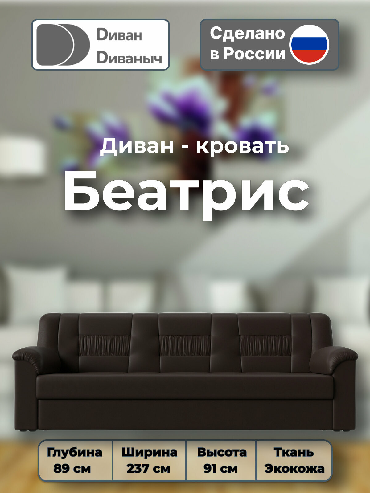 Диван прямой Беатрис 237х91х89 см со спальным местом 195х126, экокожа