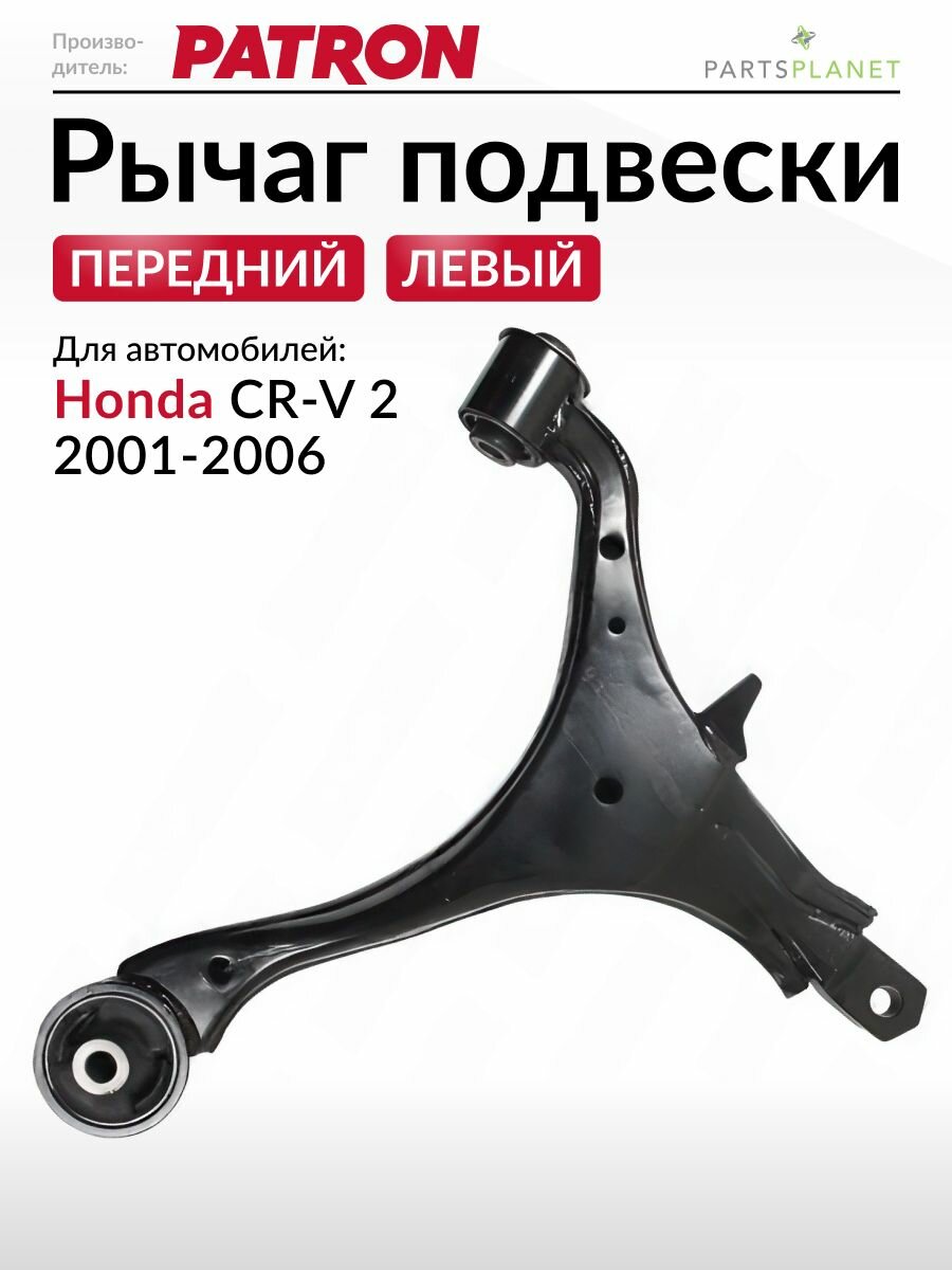 Рычаг подвески передний левый, для Хонда Срв 2