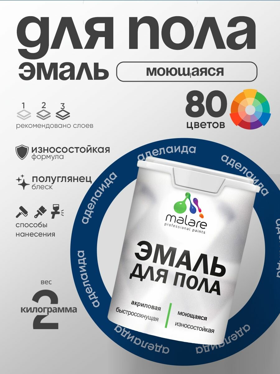 Эмаль Malare для пола акриловая, экологичная без запаха, износостойкая, быстросохнущая, моющаяся, полуглянцевая, аделаида, 2 кг.
