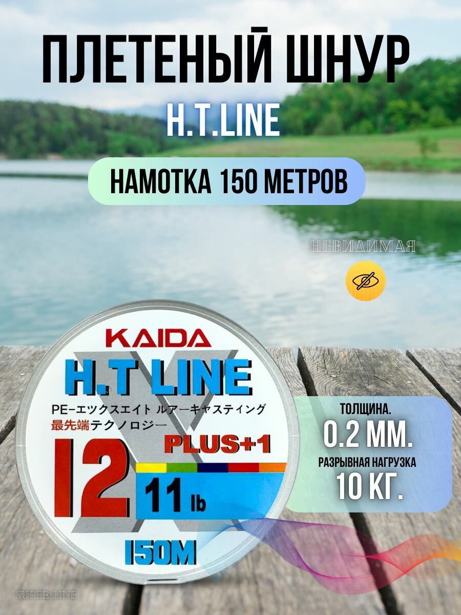 Плетеный шнур для рыбалки / леска плетенка для спиннинга и фидера Kaida X12+1 HT LINE 150 м 0,16 мм разноцветный