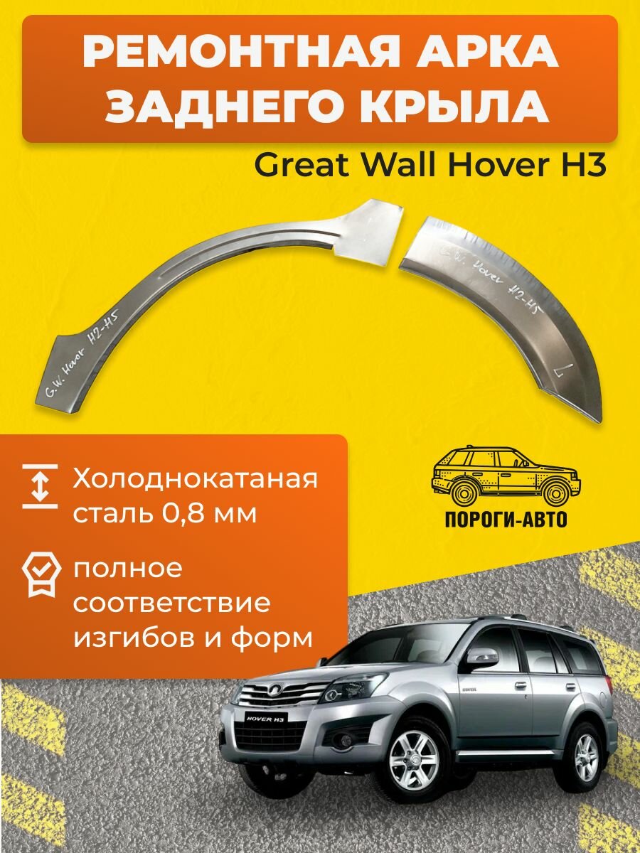 Ремкомплект арка заднего правого крыла Great Wall Hover H3, оцинкованная сталь 0.8мм