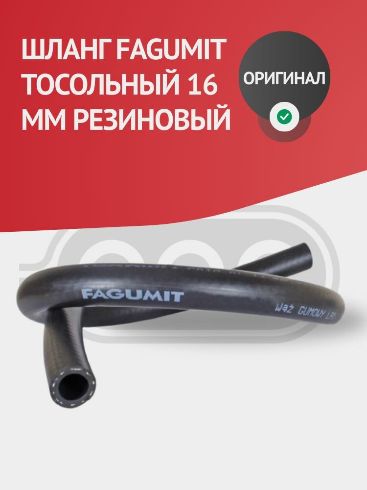 Шланг / Рукав FAGUMIT тосольный 16 мм резиновый (1 метр)