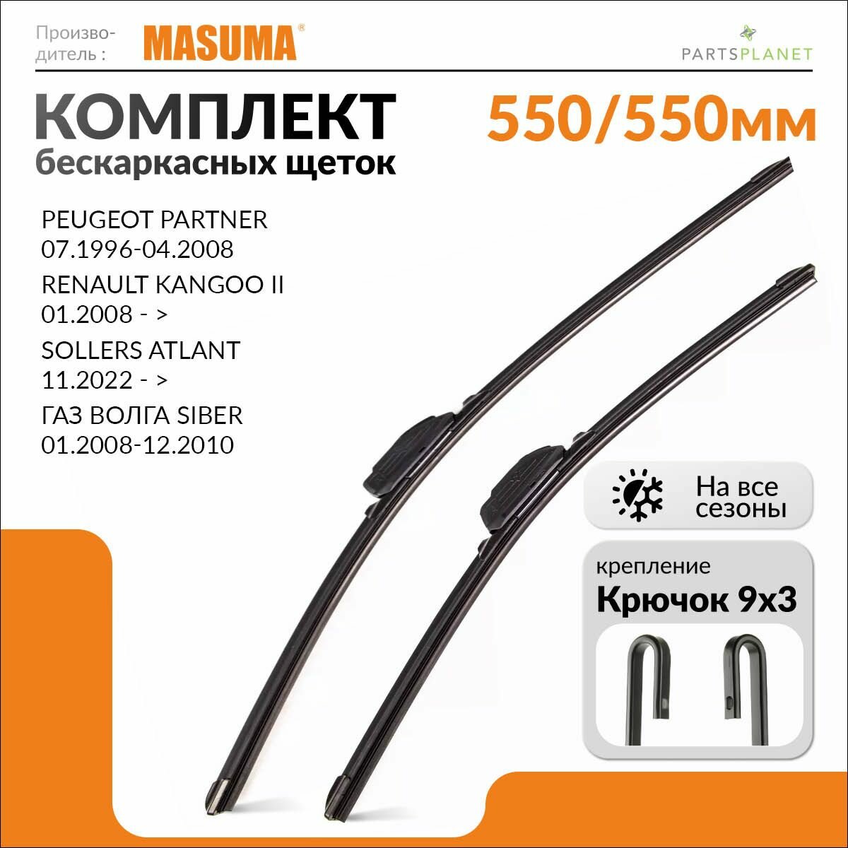Комплект бескаркасных щеток стеклоочистителя, дворники 550+550 мм, для Пежо Партнер 1996-2008, Рено Кангу II 2008-, Sollers Atlant 2022-, ГАЗ Волга Siber 2008-2010. Крепление Крючок 9x3