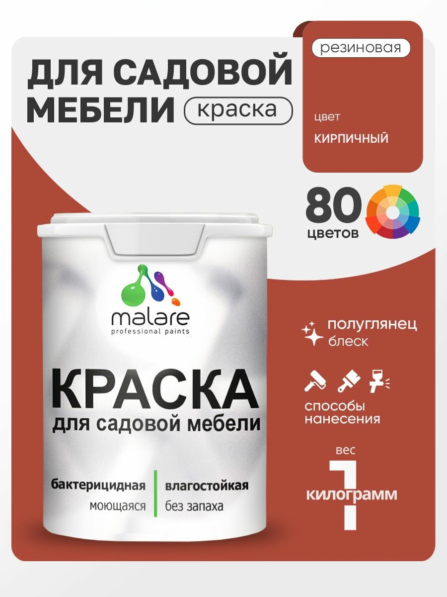 Резиновая краска Malare для садовой мебели/ по дереву, для наружных и внутренних работ/ быстросохнущая моющаяся без запаха полуглянцевая, кирпичный, 1 кг