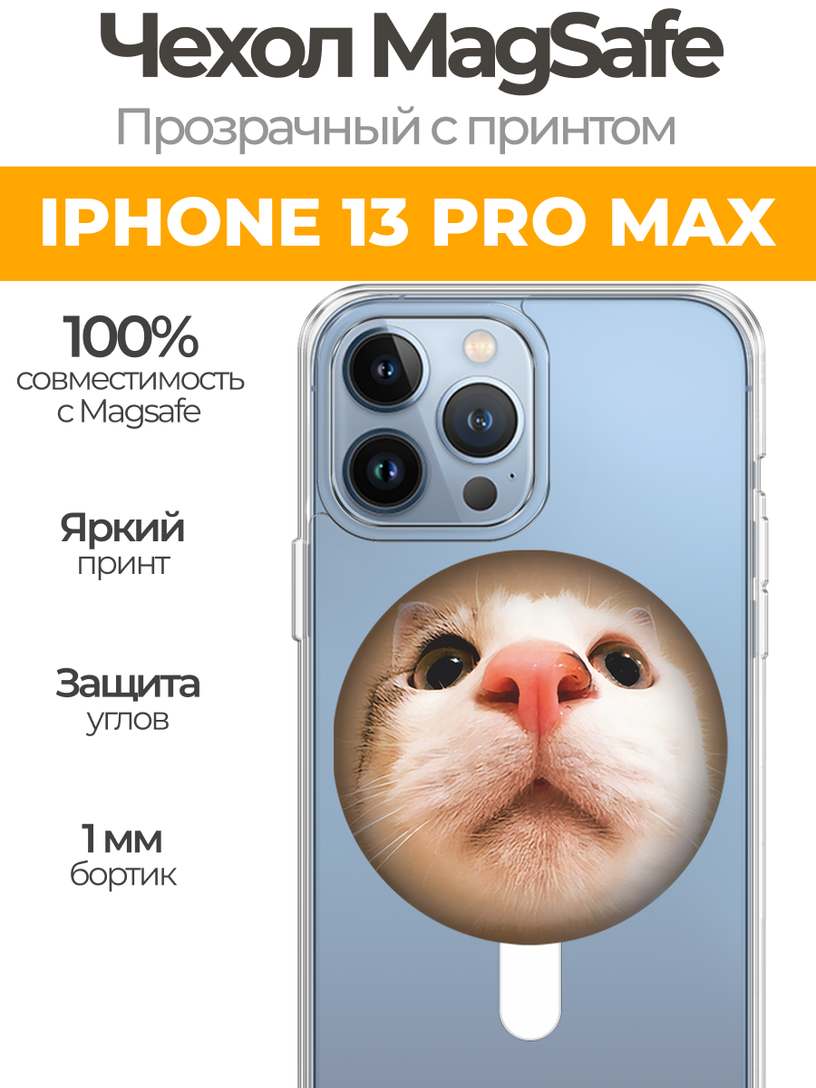 Чехол на Айфон 13 Про Макс MagSafe с магнитом с принтом "Носатый кот"