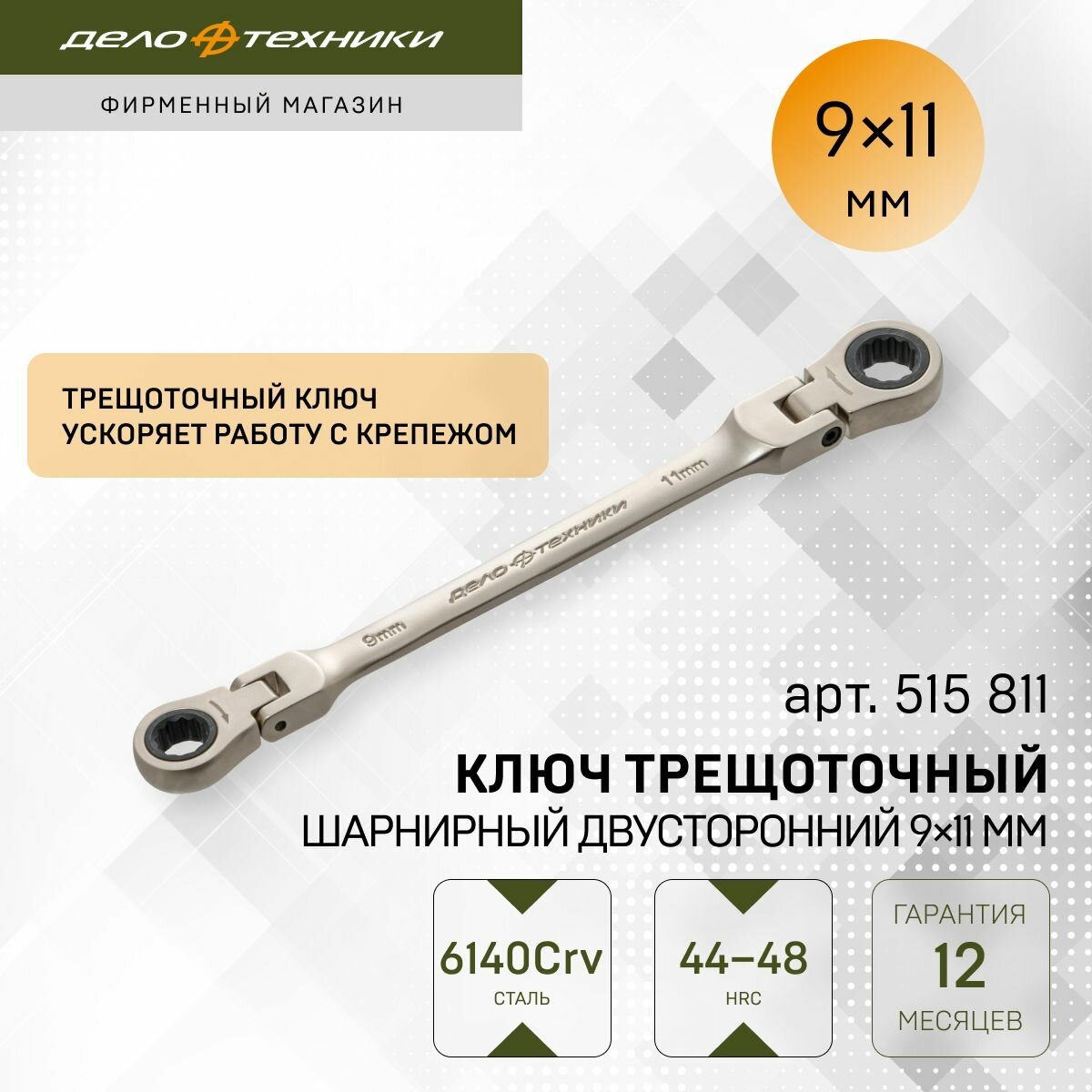 Ключ трещоточный шарнирный двусторонний 9 × 11 мм, Дело Техники, 515811