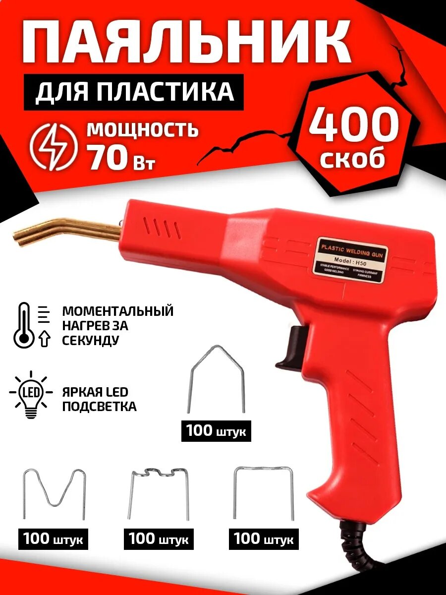 Паяльник для пластика 70 Вт скобы 400 шт