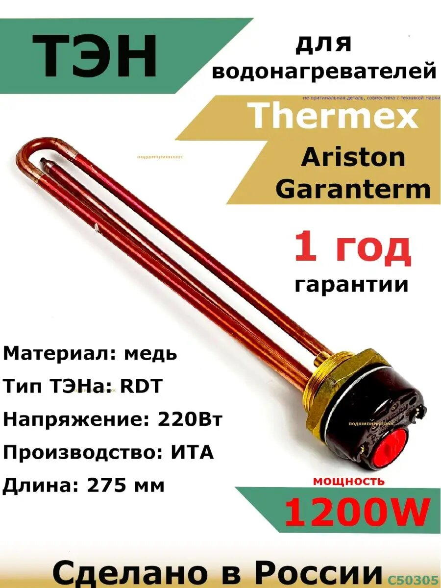 ТЭН водонагревателя Аристон ТЭНовая группа RDT 1200 W ИТА