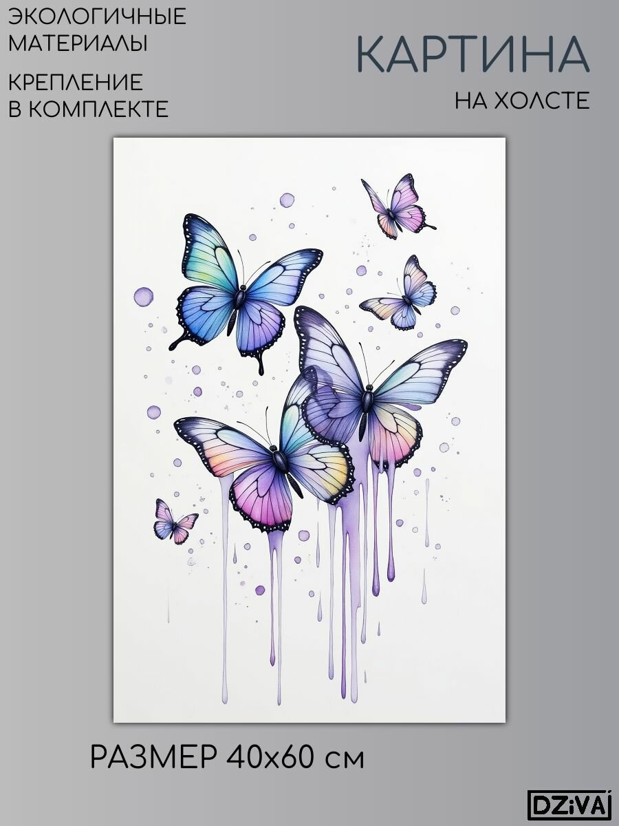 Картина на холсте "Танец бабочек" 40x60 см