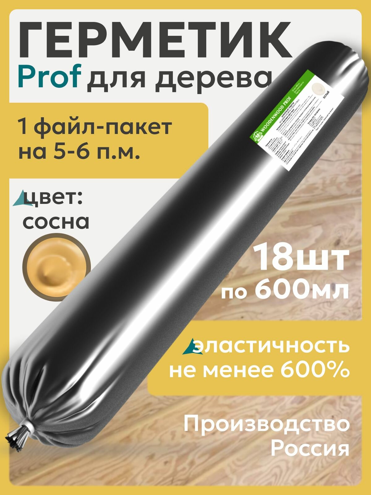 Герметик для дерева WOODENWOOD PROF цвет сосна 600 ml 18 шт