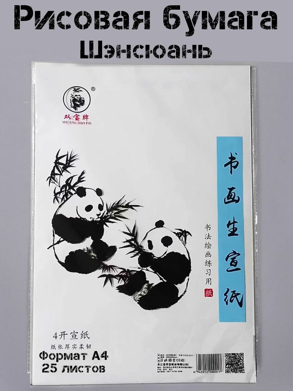 Рисовая бумага для каллиграфии 1 пачка Шэнсюань китайской живописи, 25х36см.