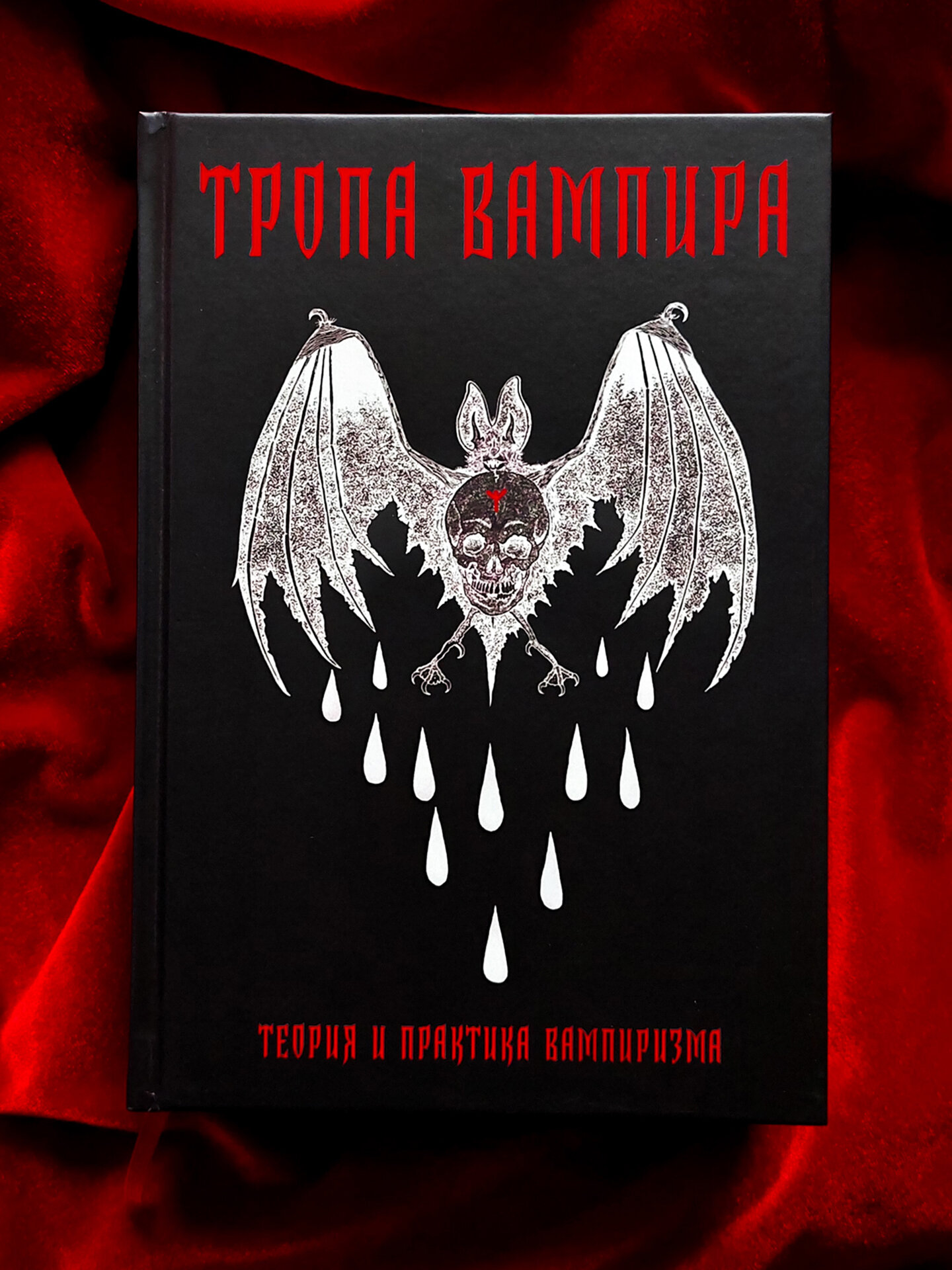 Вампиризм: теория и практика (Тропа Вампира)