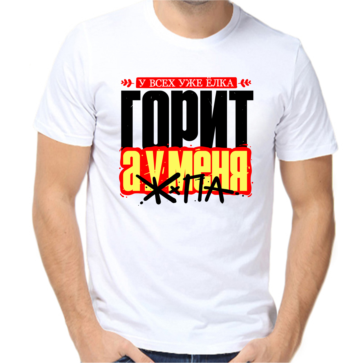 Футболка у всех уже елка горит 2