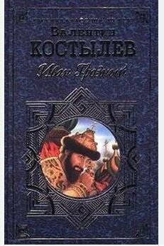 Иван Грозный В. Костылев