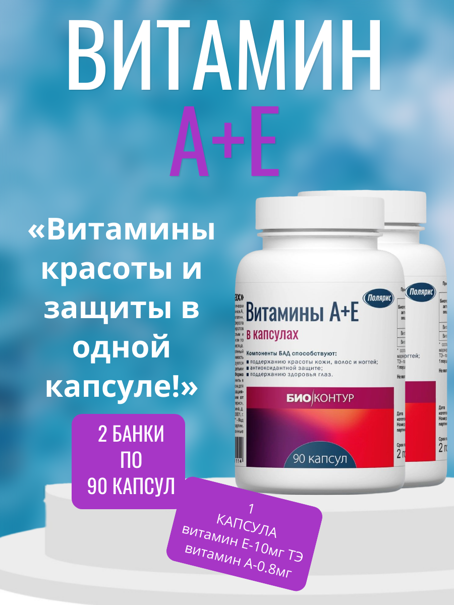 Полярис Витамин "А+Е", общеукрепляющий, для иммунитета, костей, ногтей, волос, сердца, зрения, 2 банки по 90 капсул