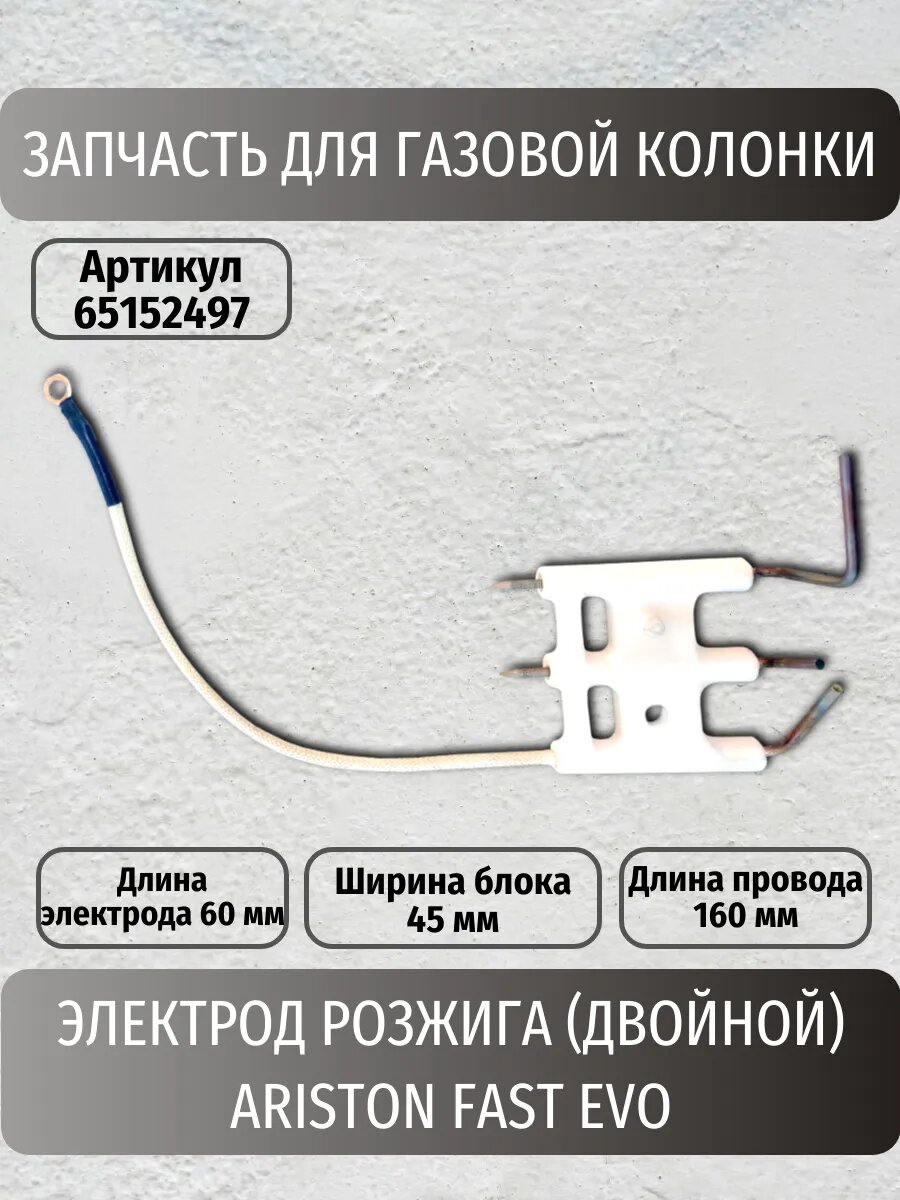 Электрод розжига (двойной) FAST EVO (65152497)