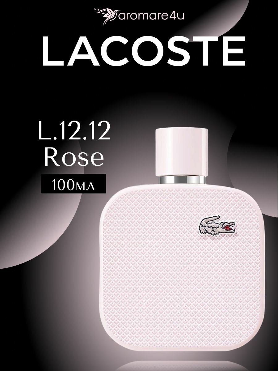 Духи женские. Парфюмерная вода Lacoste L.12.12 Rose. Для женщин. Лакоста Роуз. 100 мл.
