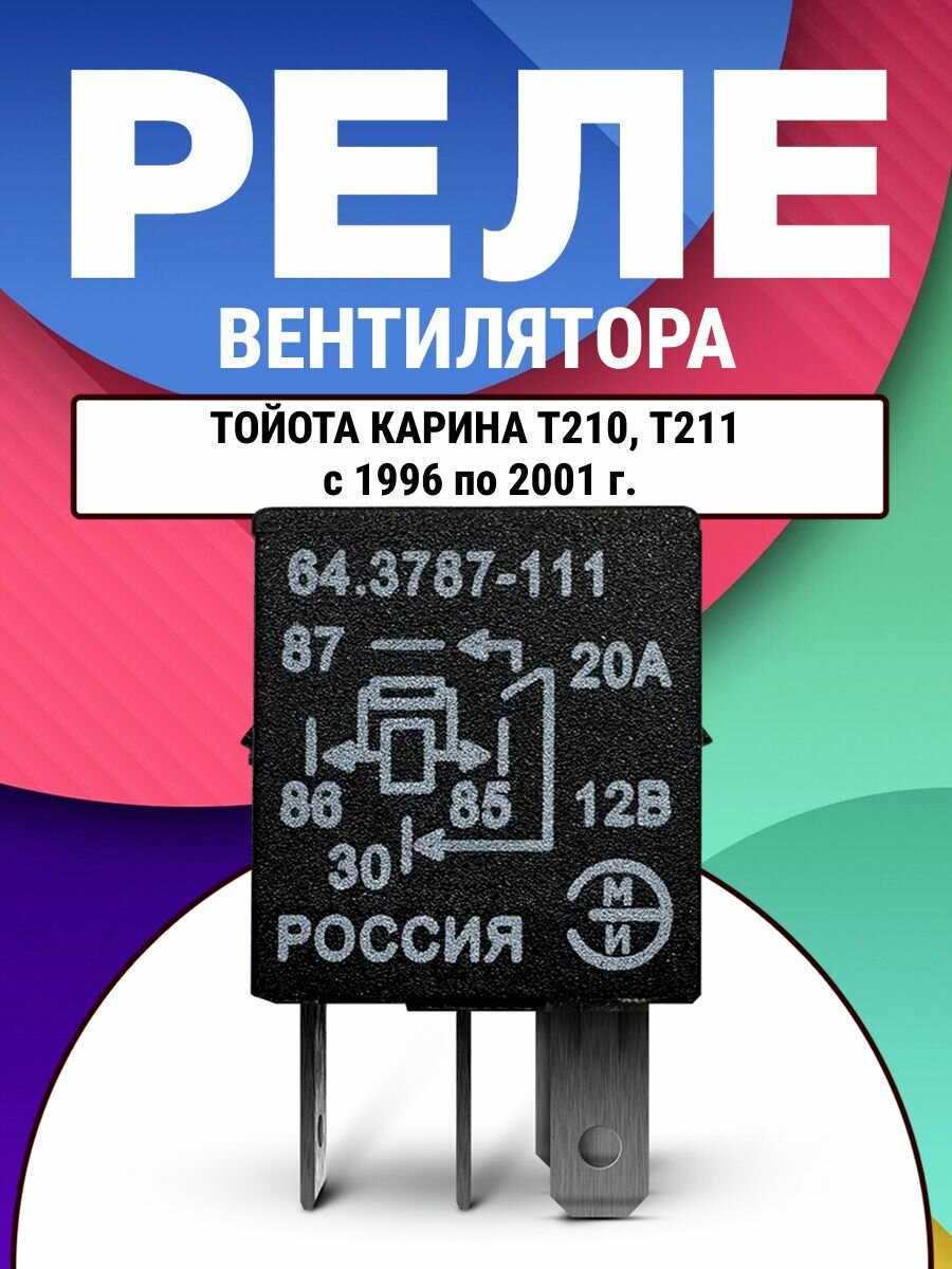 Реле вентилятора Тойота Карина T210, T211 с 1996 по 2001 г, 64.3787-111