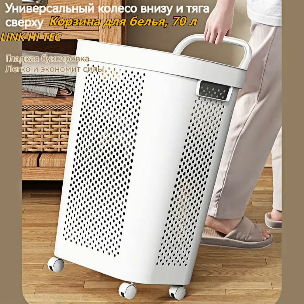 LINKHITEC 70 л Белая большая корзина для белья на колесиках