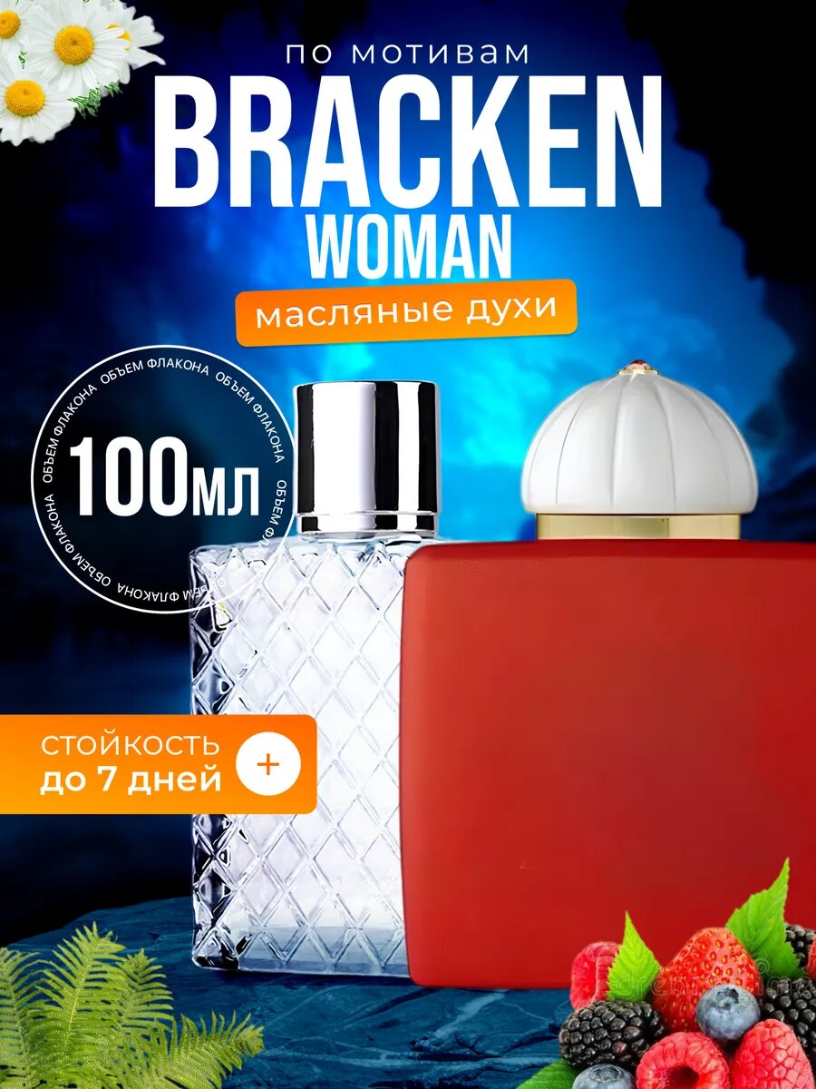 Духи масляные по мотивам Bracken Woman Амуаж Брекен Вумен парфюм женские стойкие